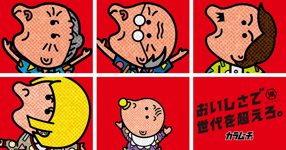 ヒー一族の部屋｜カラムーチョ・すっぱムーチョ ブランドサイト｜株式会社湖池屋